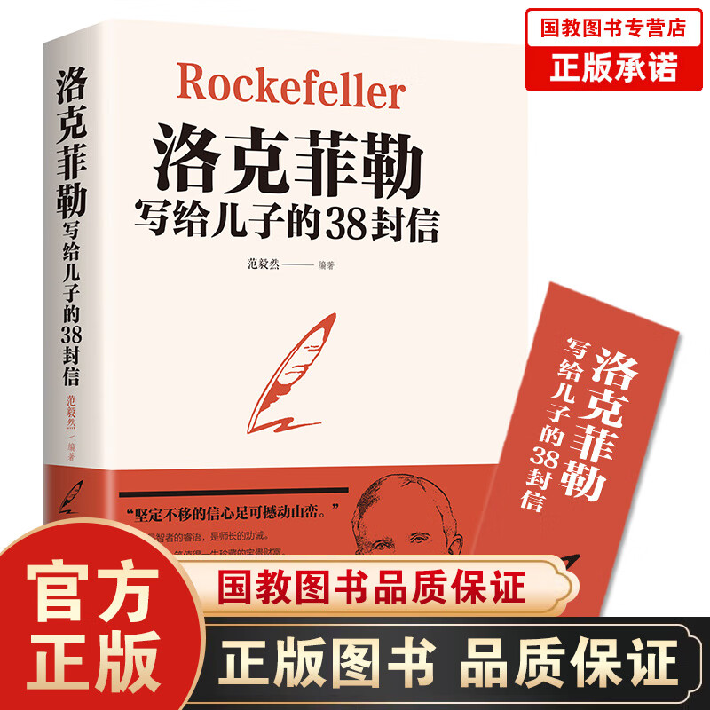 【一元专区】洛克菲勒写给儿子的38封信 美国家族相传的教子经留给儿子的家信青少年成长时期的励志正能量读物