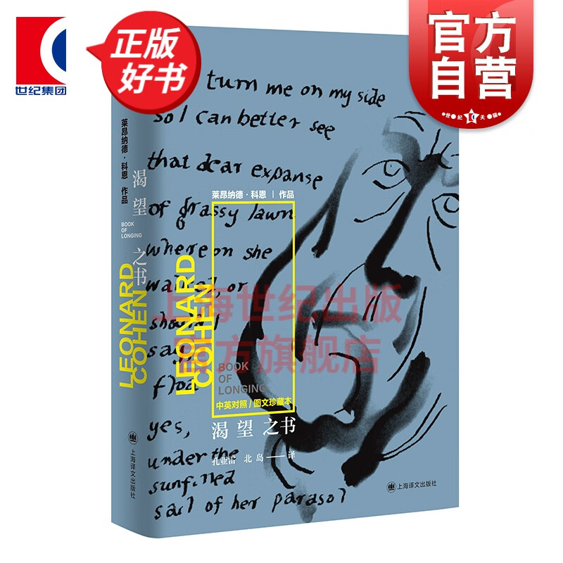 渴望之书 莱昂纳德科恩加拿大诗歌集小说摇滚乐界拜伦科恩中英对照诗画集珍藏本上海译文出版社
