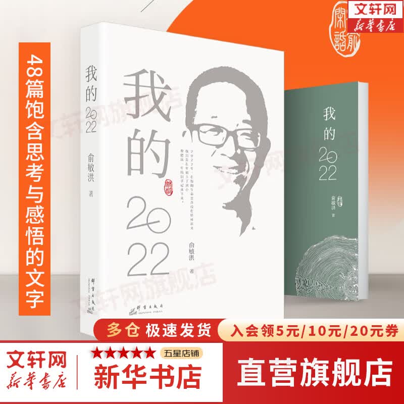 我的2022 俞敏洪 老俞闲话合集 新东方转型之路 2023俞敏洪新书 旗舰店励志成长成功书籍 图书