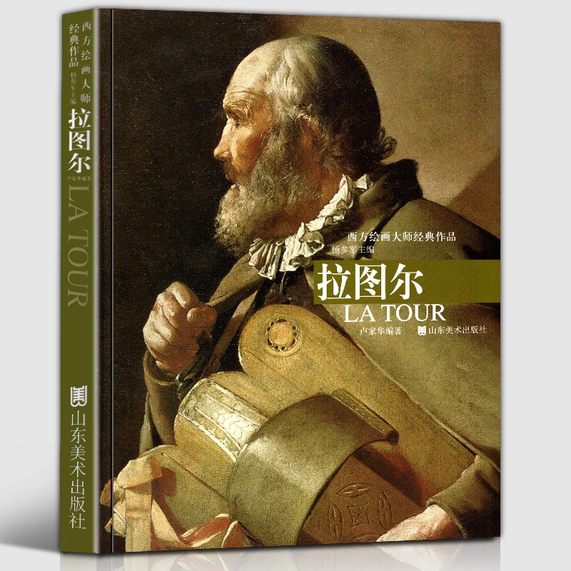 【8开】西方绘画大师经典作品：拉图尔 西方油画作品集 山东美术出版社