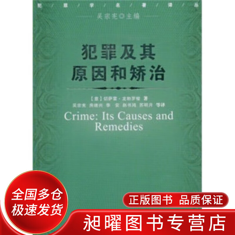 犯罪及其原因和矫治【精选】