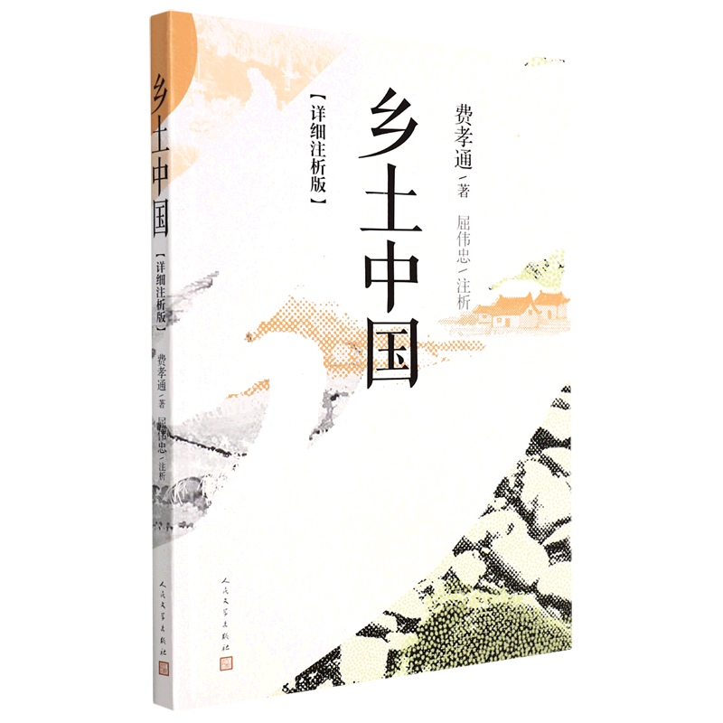 乡土中国(详细注析版)