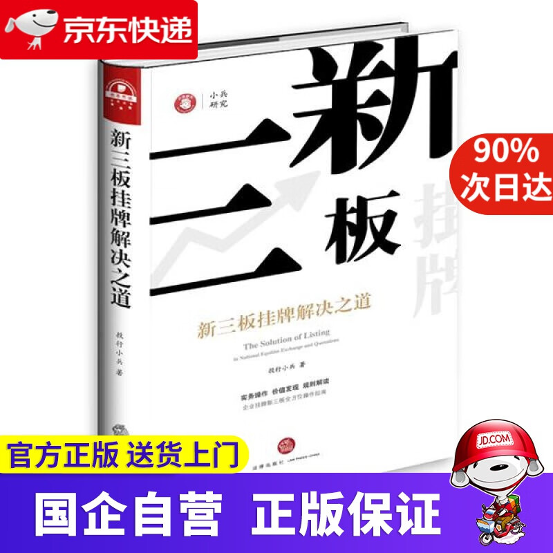 新三板挂牌解决之道 投行小兵著 法律出版社 9787511883001