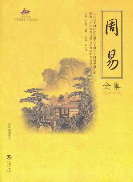 周易全集/佚名原/国学/古籍/9787515700090