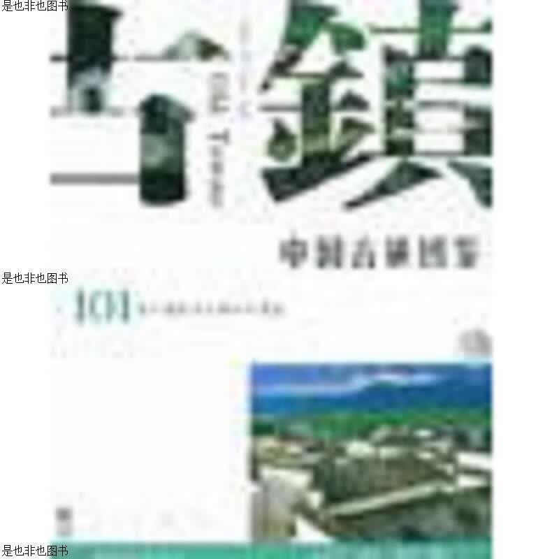 中国古镇图鉴