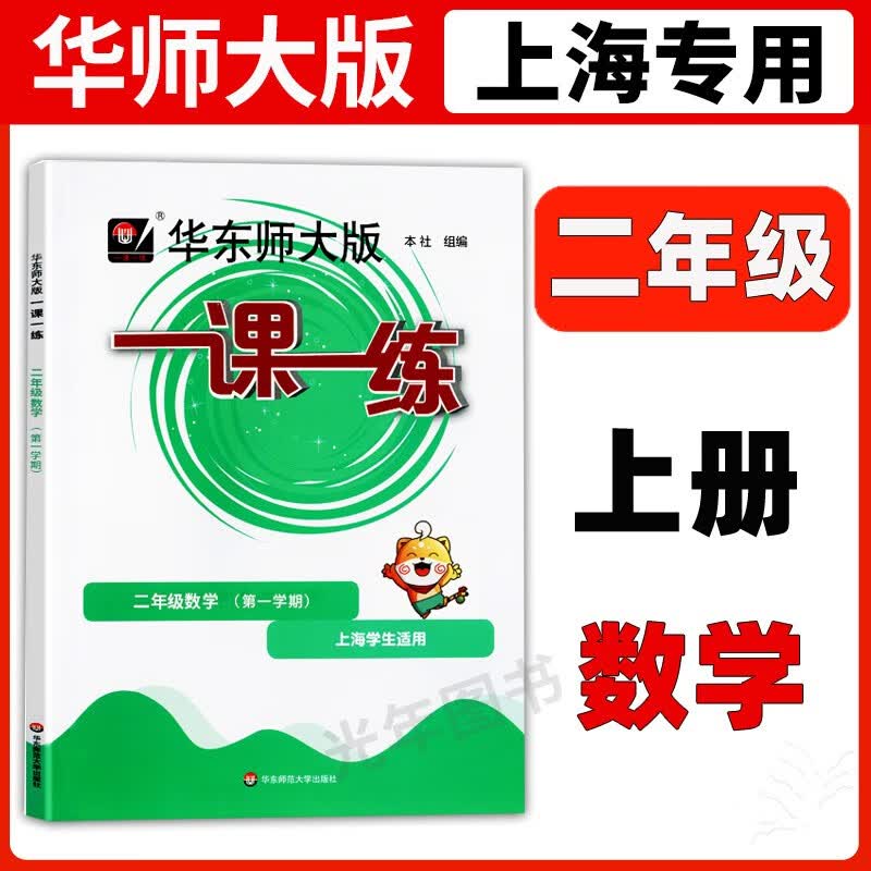 2023华东师大版一课一练二年级上 数学 2年级上册第一学期 沪教版 上海小学教辅配套同步练习 华东师范大学出版社