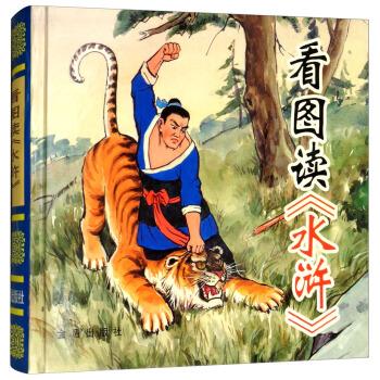 看图读《水浒》