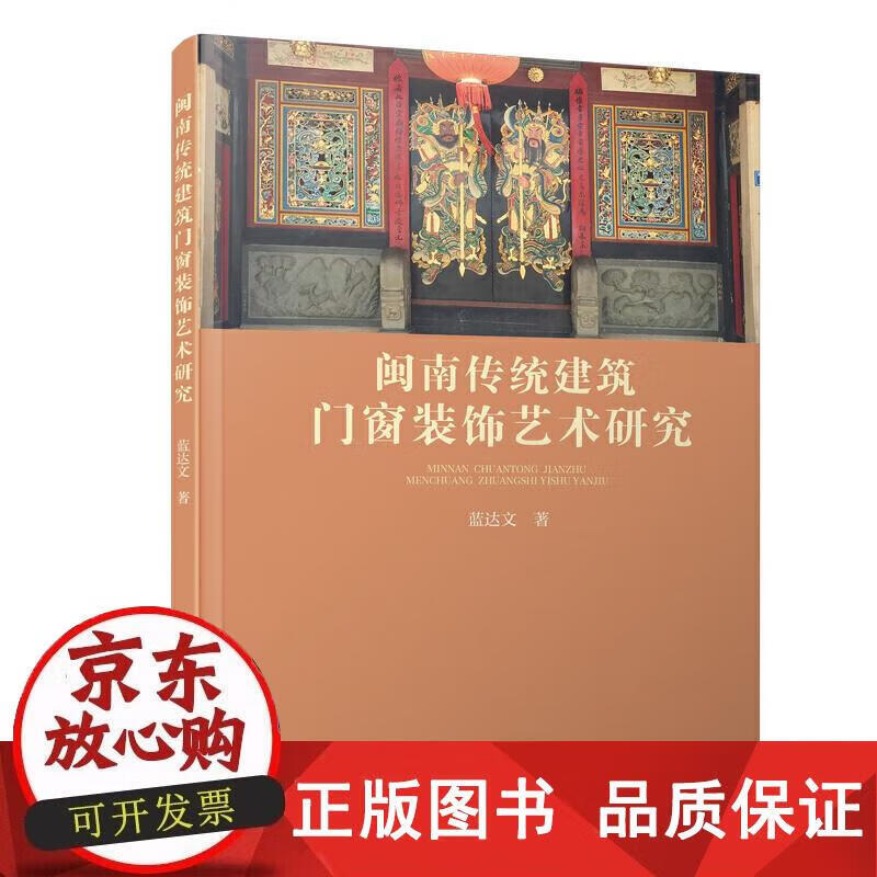 闽南传统建筑门窗装饰艺术研究 蓝达文 9787561579893