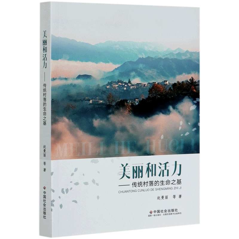 美丽和活力--传统村落的生命之基
