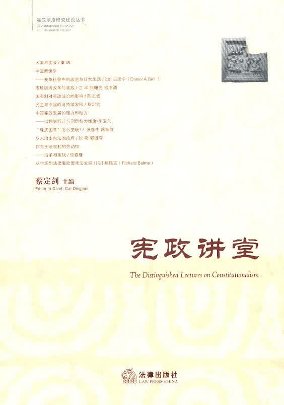 宪政讲堂 蔡定剑 主编【书】