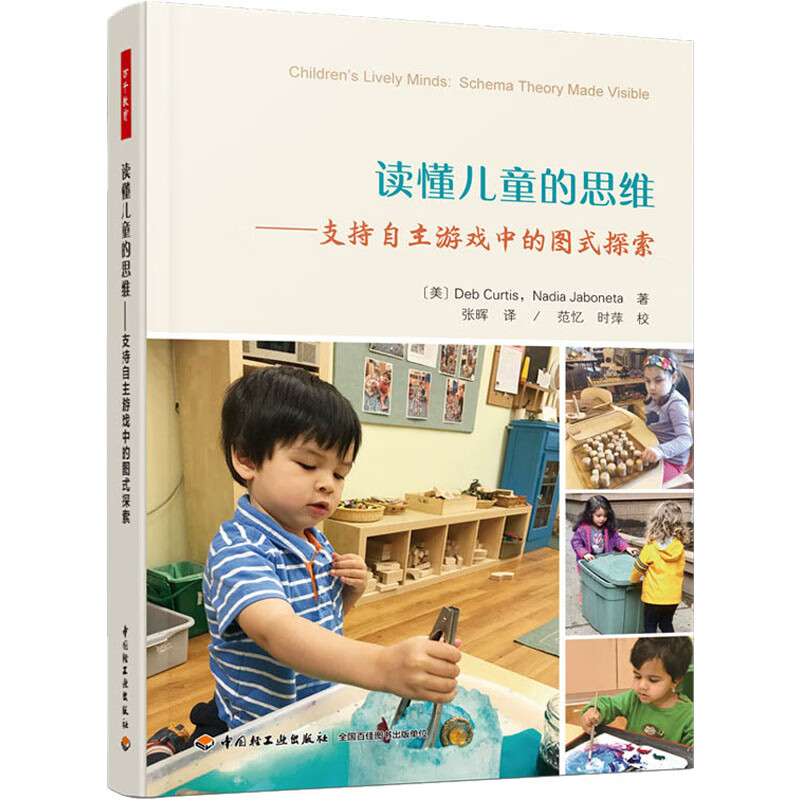 读懂儿童的思维——支持自主游戏中的图式探索 图书
