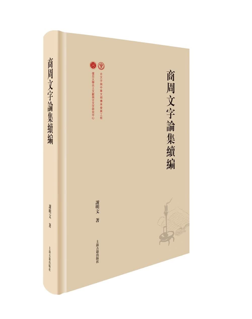 商周文字论集续编/出土文献与古文字研究丛书