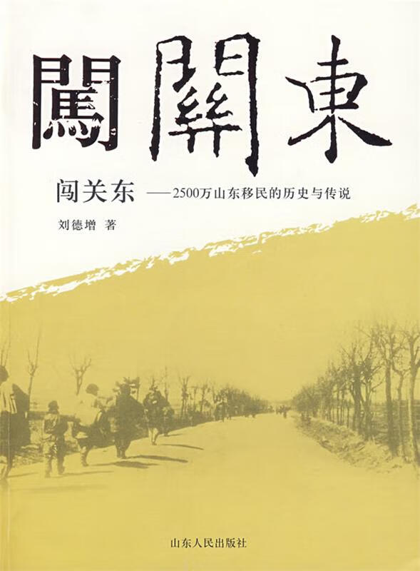 闯关东 刘德增 著【书】