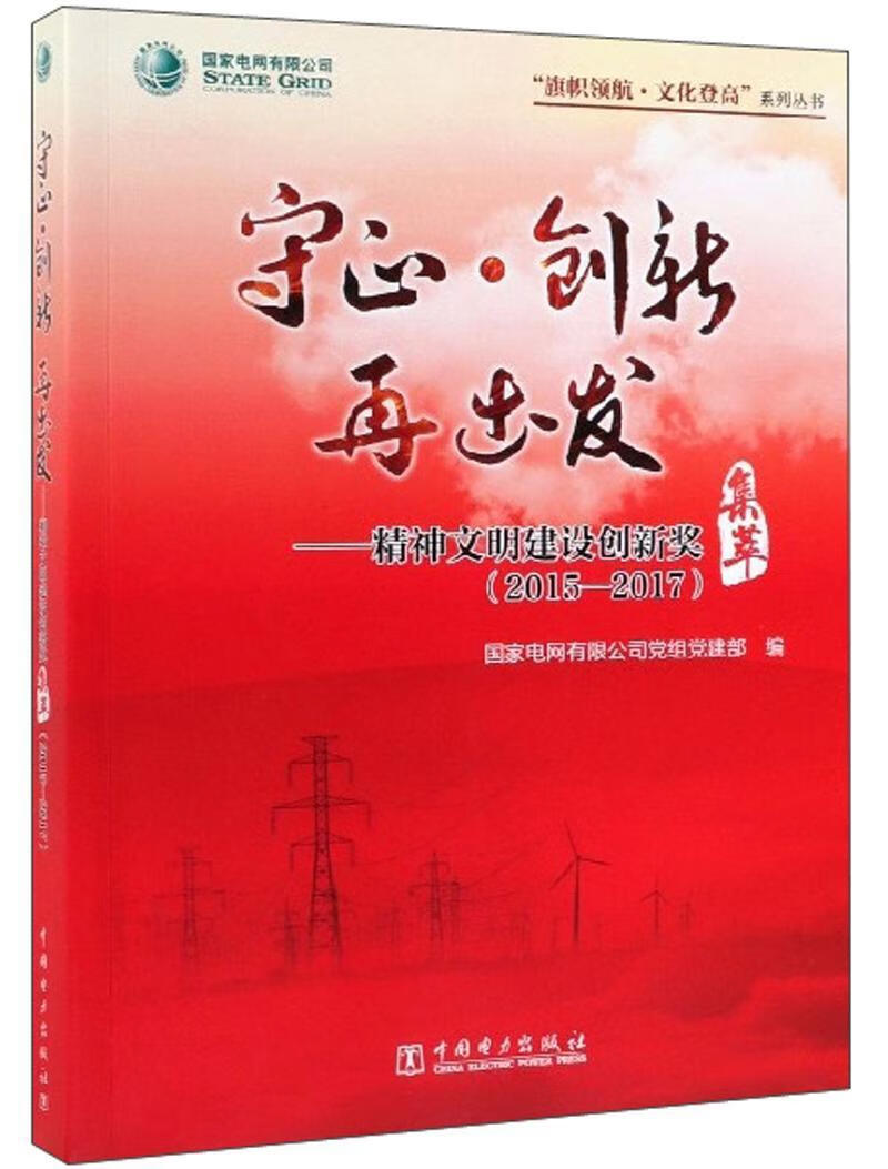 守正·创新 再出发:2015-2017:精神文明建设 国家电网有限公司党组党建部 中国电力出版社