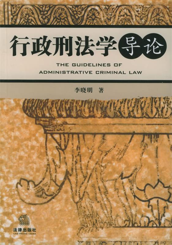 行政刑法学导论 李晓明 著【书】