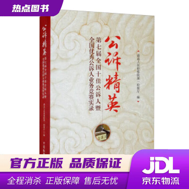 公诉精英：第七届全国十佳公诉人暨全国优秀公诉人业务竞赛实录 最高人民检察院第一检察厅 编 中国检察出