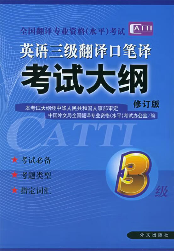英语三级翻译口笔译考试大纲