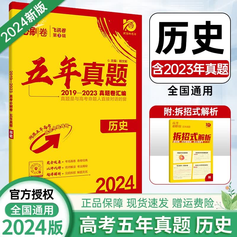 现货【新高考\/全国版自选】2024版高考必刷卷五年真题2018-2023年高考五年真题汇编详解高考真题卷 历史 （新老高考通用）