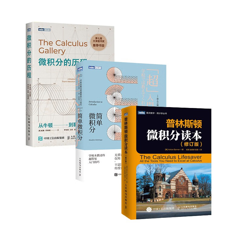 微积分学习套装3册（京东）（图灵出品）