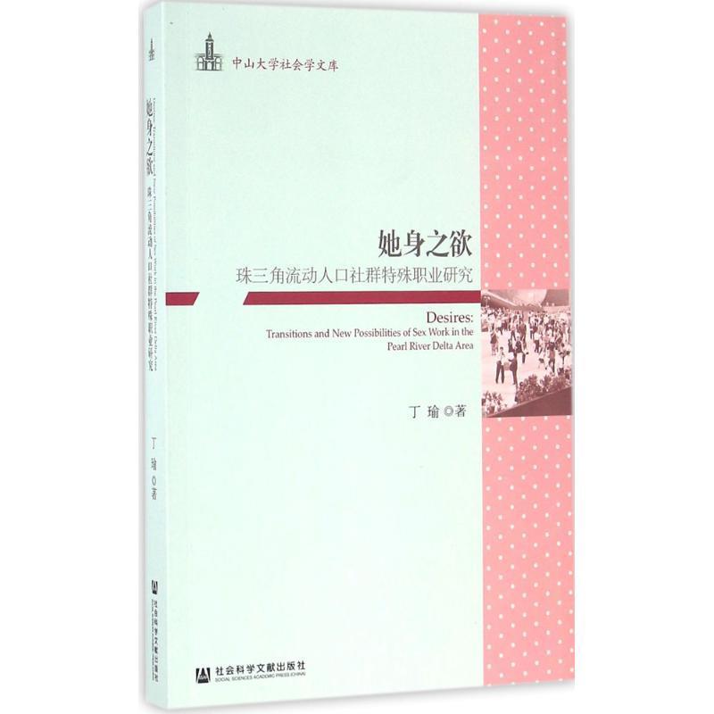 她身之欲:珠三角流动人口社群特殊职业研究
