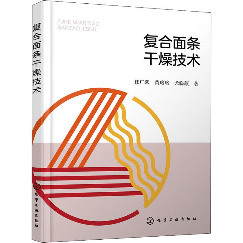 复合面条干燥技术 图书