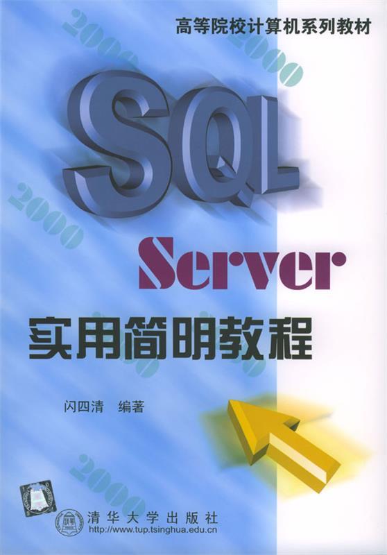 SQL Server实用简明教程