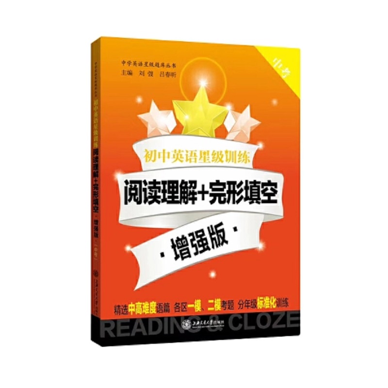 初中英语星级训练:阅读理解+完形填空增强版(中考)