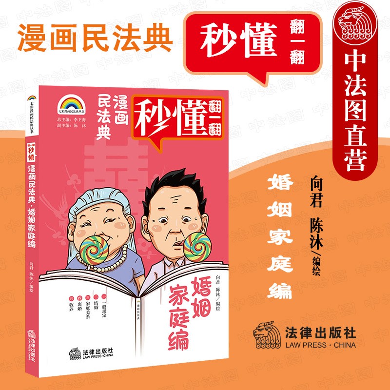 漫画民法典 婚姻家庭编 向君 法律社 民法入门法律知识普及读物 结婚 家庭关系 离婚 收养 法条规定讲解剖析法律知识解读