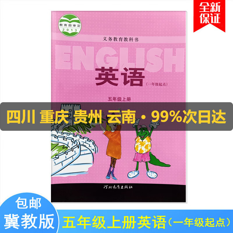 冀教版 小学5五年级上册英语课本教材(一年级起点)教科书 五上英语【一起点】 冀教版