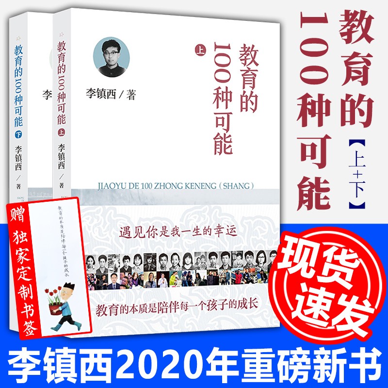 包邮 李镇西新书教育的100种可能上下全2册 中小学教师培训指导用书班主任管理书籍给教师的建议教育理