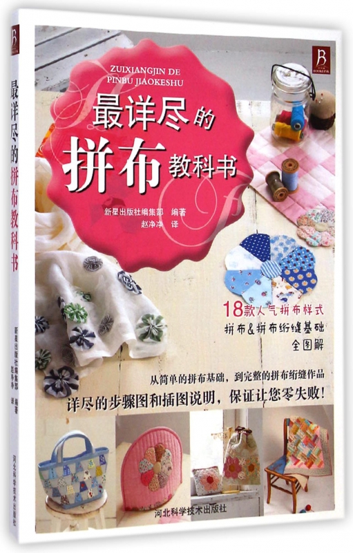 最详尽的拼布教科书