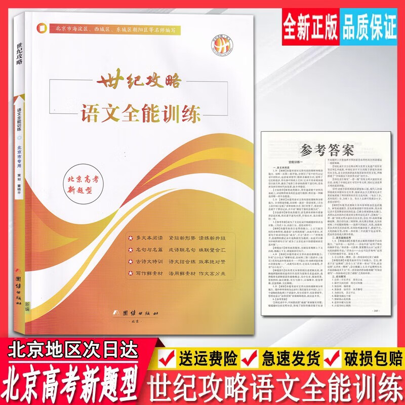 世纪攻略语文全能训练北京高考新题型 多文本阅读语言基础运用古诗文训练文学类文本阅读 多文本阅读全能训练题北京市高考语文专项练习