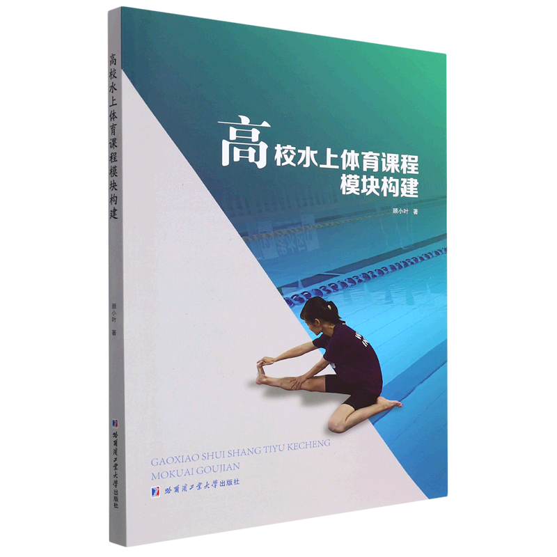 高校水上体育课程模块构建