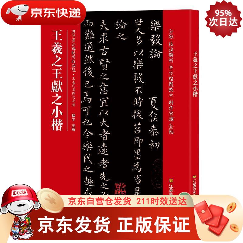 王羲献之小楷（历代书法碑帖导临教程） 9787558035586