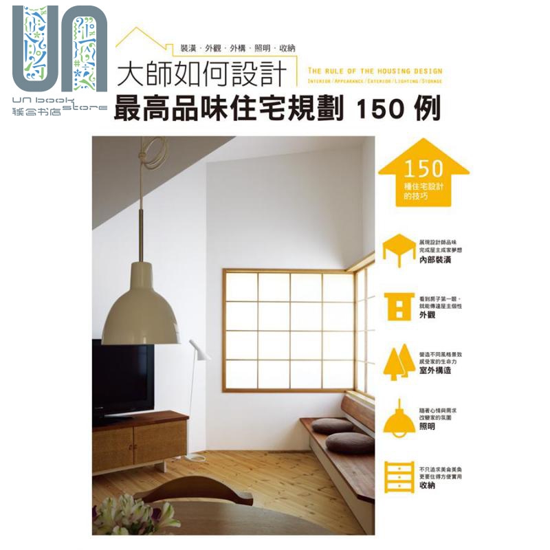 大师如何设计 高品味住宅规划150例 港台原版 X-Knowledge 瑞昇文化 室内设计