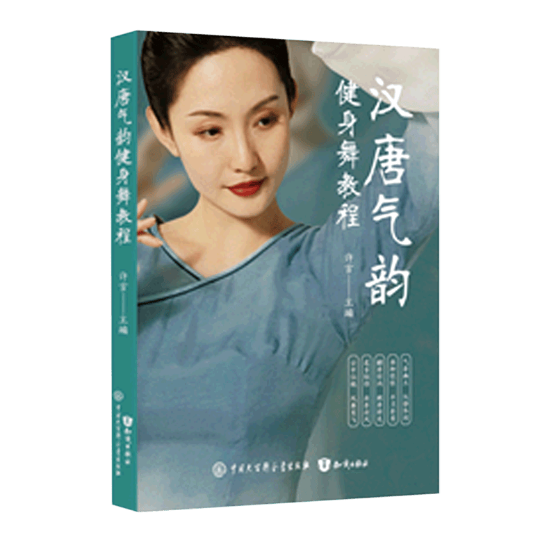 汉唐气韵健身舞教程