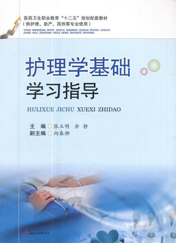 护理学基础学习指导 张玉明 西南交通大学出版社 9787564353711