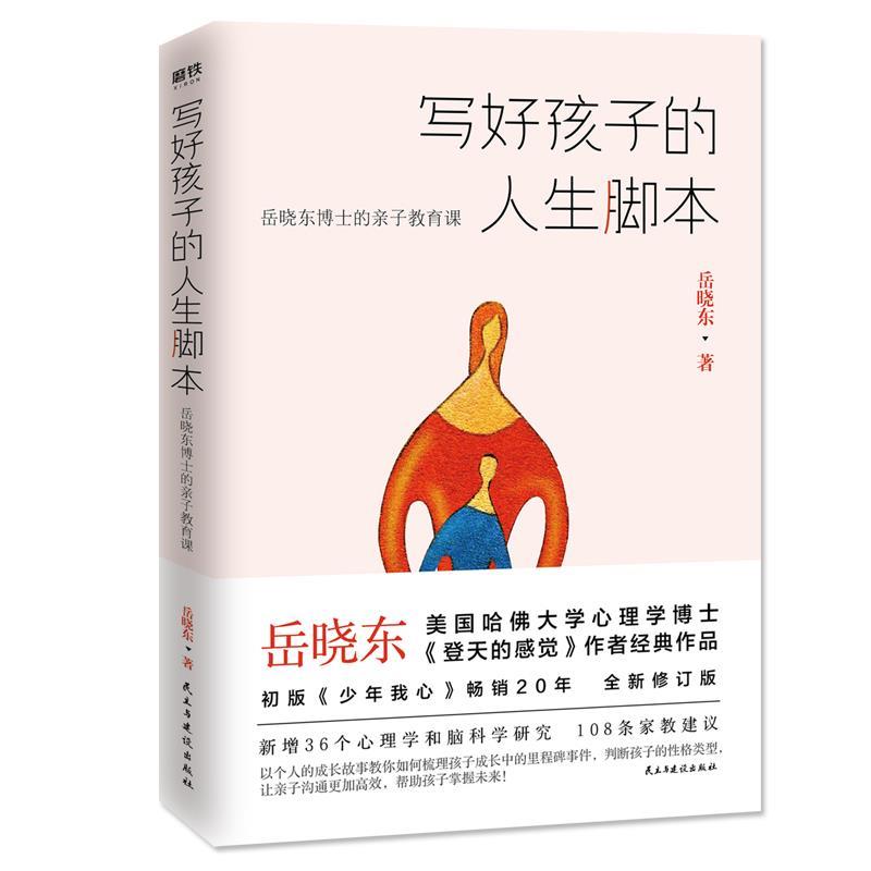 写好孩子的人生脚本 岳晓东