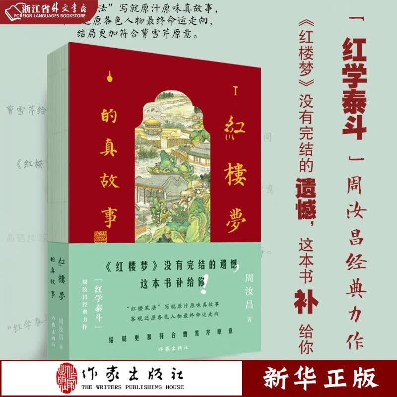 红楼梦的真故事 现货 红学泰斗周汝昌经典力作 《红楼梦》没有完结的遗憾，这本书补给你 作家出版社 书籍