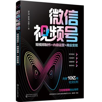 【现货】微信视频号：短视频制作+内容运营+商业变现 郑九洲，徐东遥，管鹏 化学工业出版社