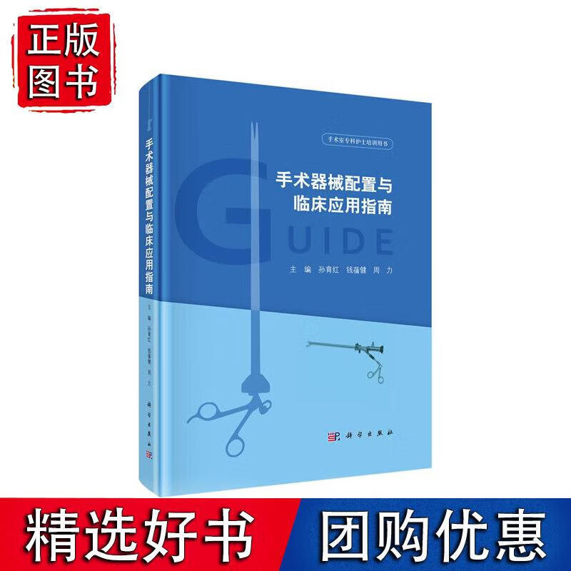 手术器械配置与临床应用指南 中国科技出版