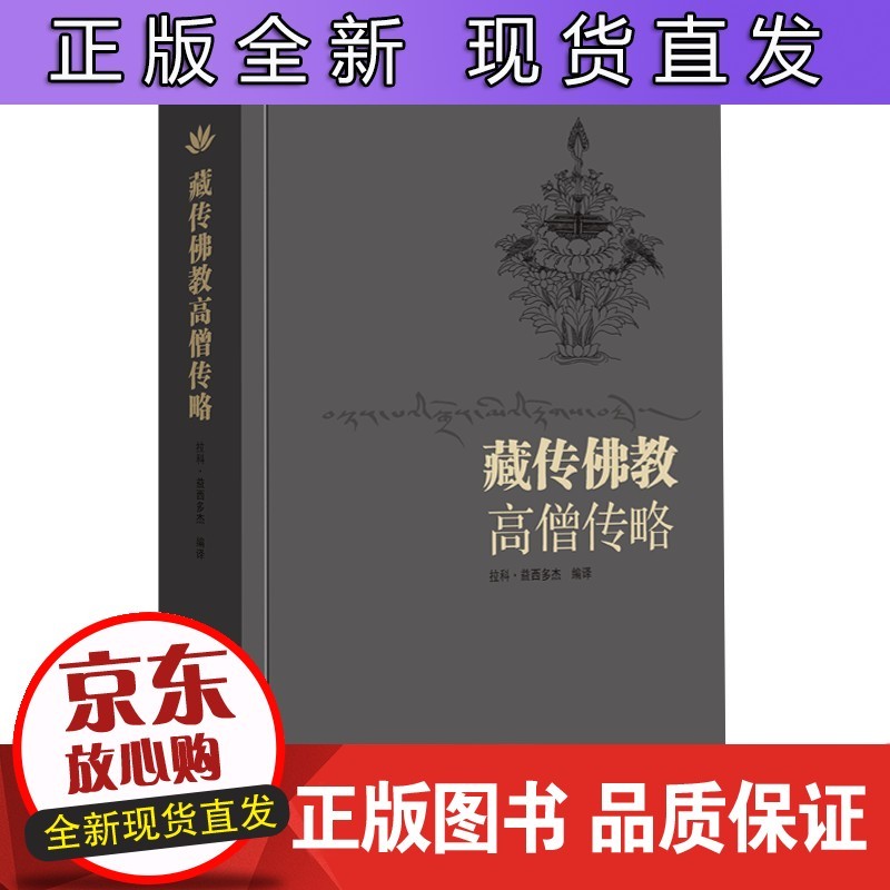 藏传高僧传略 拉科·益西多杰著 藏传高僧传记宗教人物书籍藏传 高僧大德 慈悲