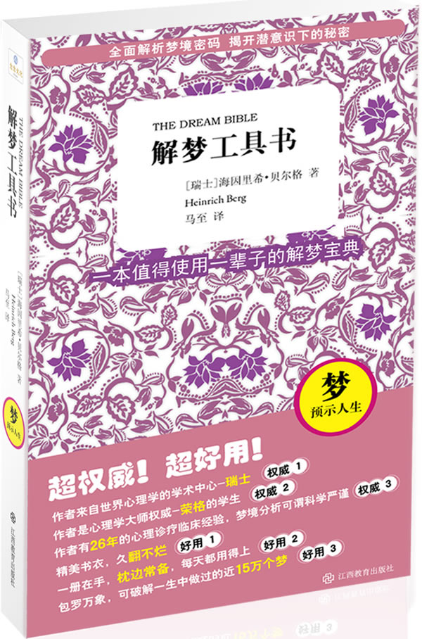解梦工具书 (瑞士)贝尔格著,马至译【书】
