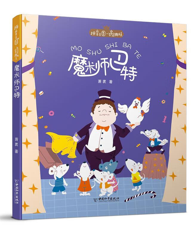 拼音王国·名家经典书系2 魔术师巴特
