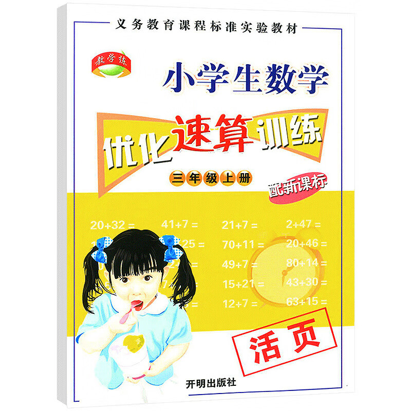 教学练小学生数学优化速算训练一年级上册下册全套二三人教版活页口算题卡速算天天练运算计算能手同步专项思 三年级上册 小学通用