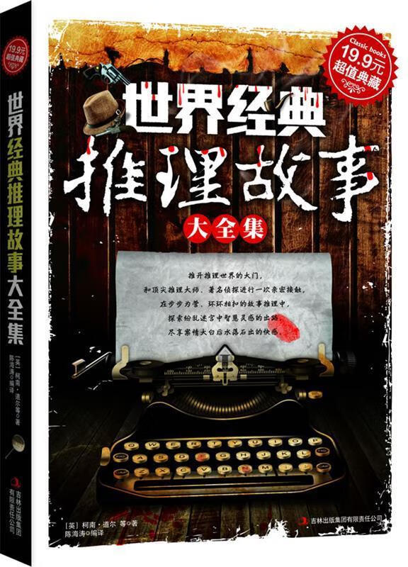 超值典藏:世界经典推理故事大