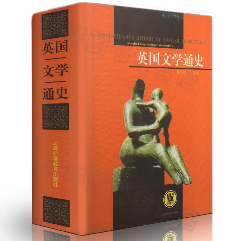 英国文学通史 侯维瑞