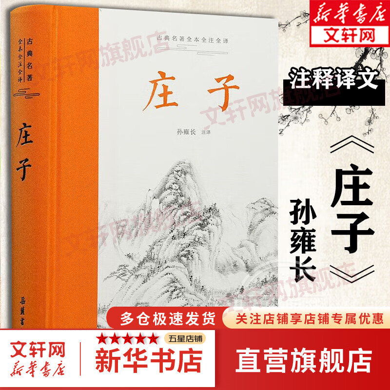 庄子全本全注全译全集 老庄之道 逍遥游中华传统文化道家典籍集注今注今译文白对照 中国哲学国学经典书籍 新华文轩旗舰店 图书