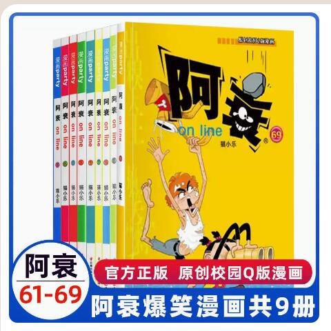 阿衰on line全套69册1-69册10本单本自选期数新版阿衰漫画派对杂 [9册]阿衰61-69