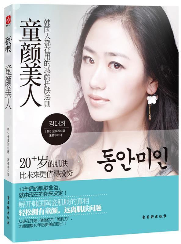 童颜美人:韩国人都在用的减龄护肤法则 (韩)金泰西 著,朱慕华 译